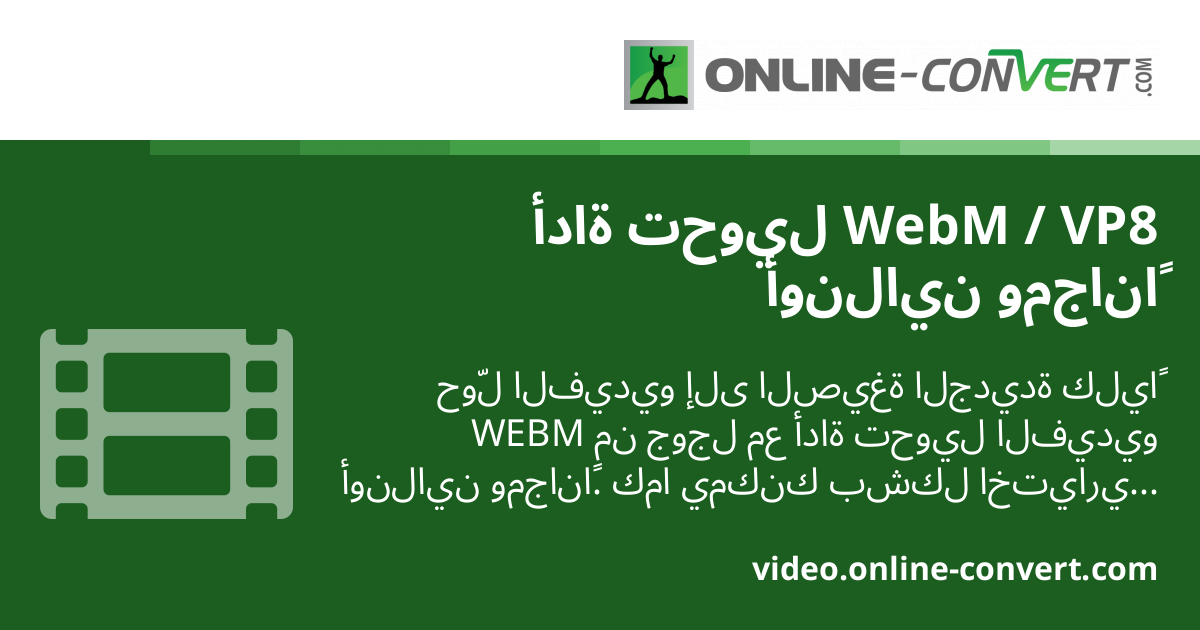 أداة تحويل WebM / VP8 أونلاين ومجاناً