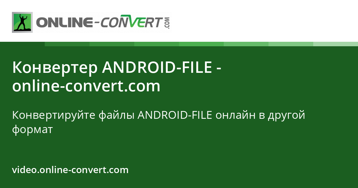 Конвертер ANDROID-FILE - online-convert.com
