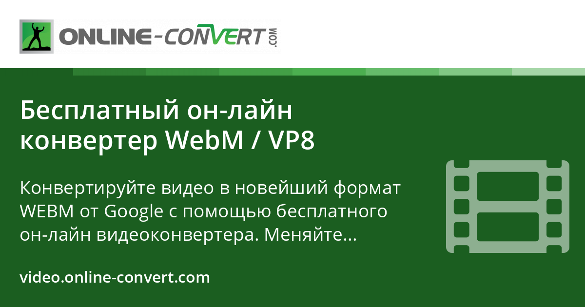 Бесплатный он-лайн конвертер WebM / VP8
